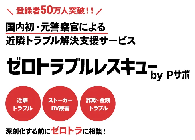 ゼロトラブルレスキュー｜近隣トラブル解決支援サービス「ゼロトラ」